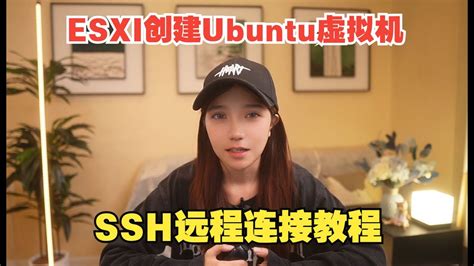如何在esxi中创建ubuntu虚拟机并实现异地ssh远程连接详细教程 Youtube