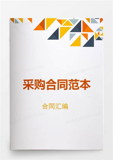 采购合同范本合同汇编Word模板下载 熊猫办公