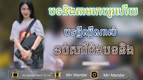 បទល្បីក្នុង ទិក តុក រីមិច Tik Tok Youtube
