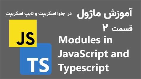 Modules In Javascript And Typescript آموزش ماژول ها در جاوا اسکریپت و تایپ اسکریپت قسمت 2