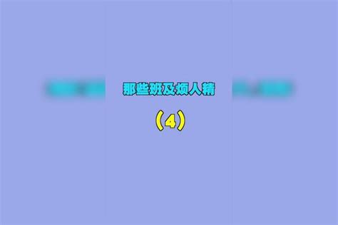 据说每个班级都有这样一个人