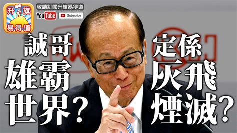第五節 李嘉誠雄霸世界定係灰飛煙滅？長和系兵敗如山倒？港股連續七日低開高收，納指出現假突破？ 升旗易得道 2018年3月20日