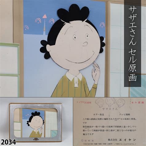 【傷や汚れあり】【レア】 サザエさん セル原画 フグ田サザエ 長谷川町子 フジテレビ 昭和レトロ 背景付 縦205cm×横28cm 2034