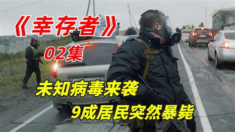 【阿奇】未知病毒发生变异，感染者变为毫无意识的活死人2023年惊悚俄剧《幸存者》02集 Youtube