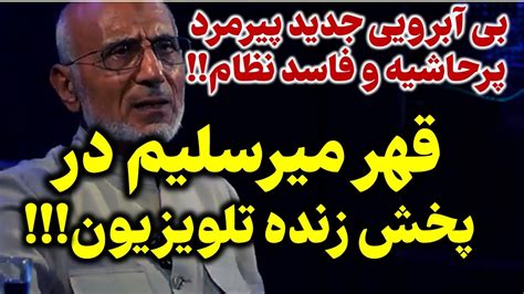 بی آبرویی جدید میرسلیم پیرمرد پرحاشیه و فاسد رژیم در پخش زنده Youtube