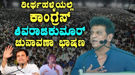 Shiva Rajkumar Election Speech At Congress Public Meeting In