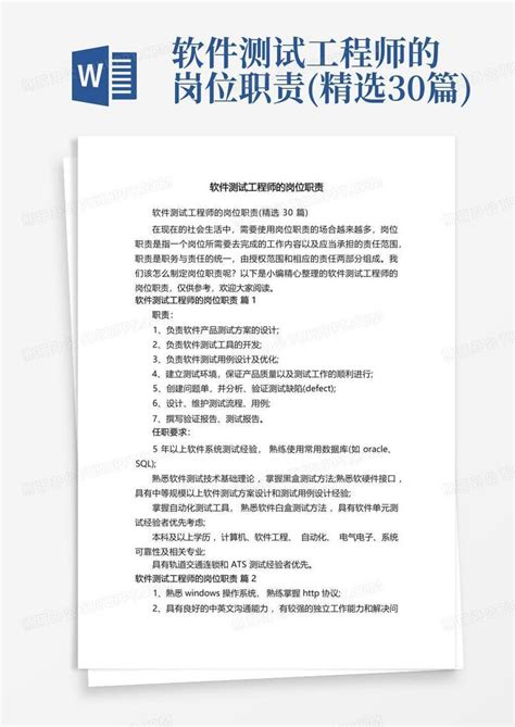 软件测试工程师的岗位职责精选30篇word模板下载编号lvbgmjpe熊猫办公