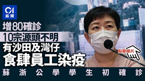 新冠肺炎｜再增80宗確診跳舞群組累計187人 蘇浙公學學生初確診