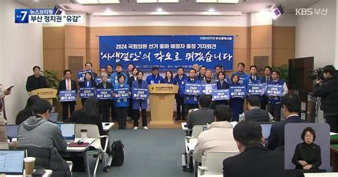 부산 정치권 “유감”선거운동 중단·신년회 축소