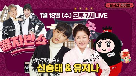 실시간 다시보기 콩자반쇼 Ep81 신승태and유지나 Youtube