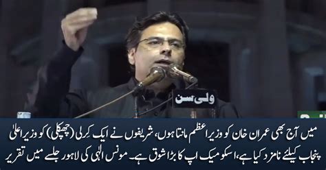 Moonis Elahi Calls Hamza Shahbaz Kirli Lizard In His Speech In Pti