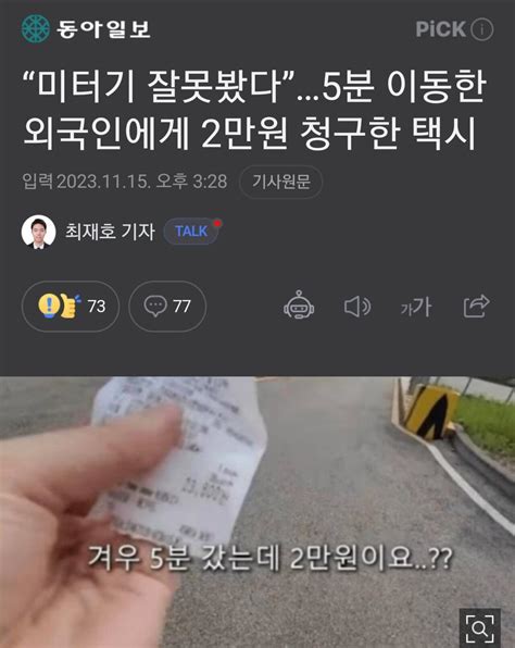 “미터기 잘못봤다”…5분 이동한 외국인에게 2만원 청구한 택시 유머 움짤 이슈 에펨코리아