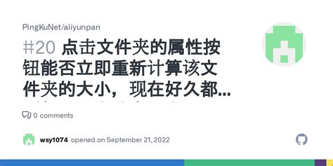 点击文件夹的属性按钮能否立即重新计算该文件夹的大小，现在好久都刷新不出文件夹的大小 · Issue 20 · Pingkunet