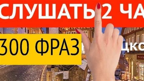 300 ФРАЗ НА НЕМЕЦКОМ СЛУШАТЬ НЕМЕЦКИЙ ЯЗЫК ДЛЯ НАЧИНАЮЩИХ Youtube