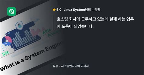 linux system님의 생생한 수강평 시스템엔지니어 교과서 강의 인프런 수강평