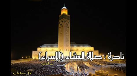 سورة الإسراء تلاوة نادرة خاشعة من صلاة العشاء للشيخ عمر القزابري