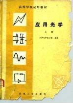 应用光学 PDF电子书版本下载 书葵网