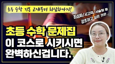초등 수학 문제집 이 코스로 시키시면 완벽하신 겁니다 W대치동캐슬 최신애 쌤 Youtube