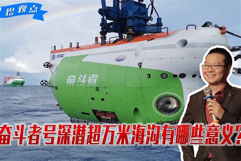 可在全球任意海底活动，奋斗者号深潜超万米海沟，有哪些意义？凤凰网视频凤凰网