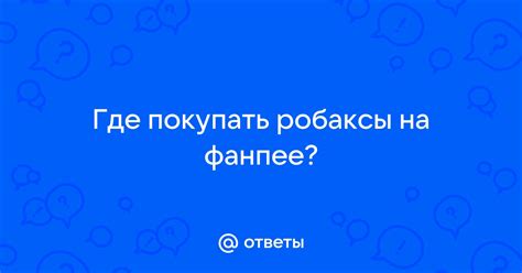 Ответы Mail Где покупать робаксы на фанпее