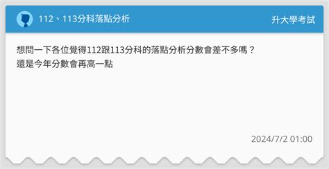 112、113分科落點分析 升大學考試板 Dcard