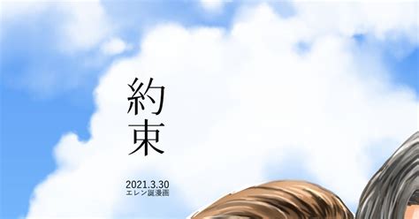 進撃の腐人 約束 にしかづのマンガ エレリ エレリ沼にようこそ 現パロ Pixiv