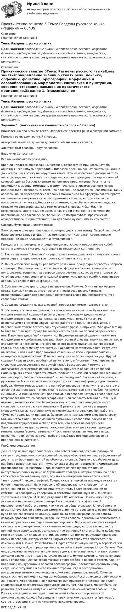 Практическое занятие 5 Тема Разделы русского языка Решение → 68441