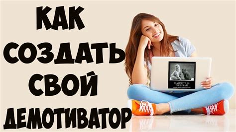 Как создать свой Демотиватор картинку онлайн Youtube
