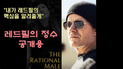 레드필의 정수 롤로 토마시 비디오 리뷰 내가 레드필의 핵심을 알려줄게 Youtube