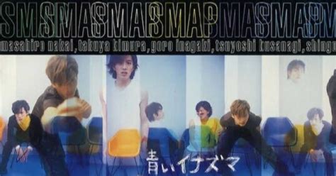 Smap 森くん脱退の衝撃！5人体制の一発目は 嫉妬” を歌った「青いイナズマ」