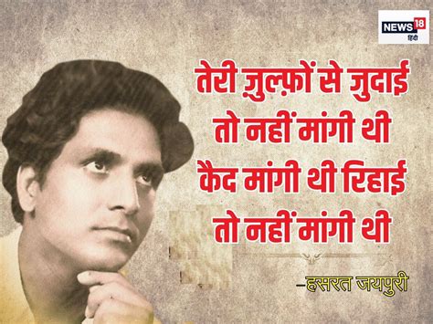 Romantic Shayari इश्क मोहब्बत से सराबोर हसरत जयपुरी के शेर मैं उस की
