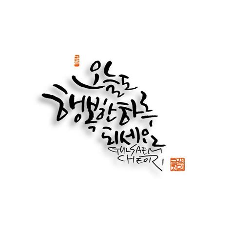 Pin On 캘리