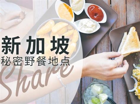 玩家超棒体验 新加坡10个秘密野餐地点大share