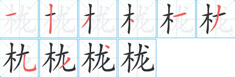 《栊》的笔顺、笔画， 栊字笔顺怎么写