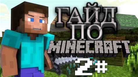 КАК НАУЧИТЬСЯ ИГРАТЬ В МАЙНКРАФТ ГАЙД ПО МАЙНКРАФТУ 2 Youtube