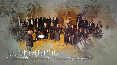 Ամֆիթատրոն․ Հայաստանի կամերային պետական երգչախումբ Youtube