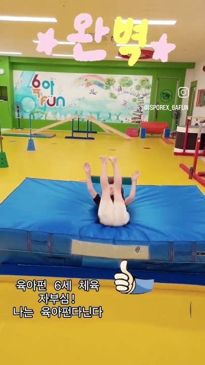 육아펀 6세체육 대근육발달센터 기구체육 구르기 자부심 나는육아펀다닌다 가치를담다 Youtube
