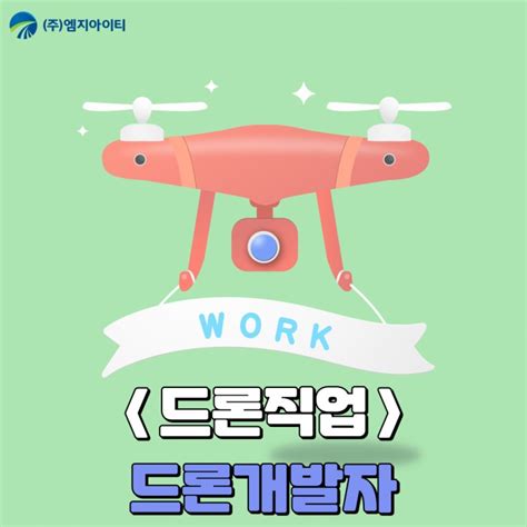 드론직업 드론 개발자 네이버 블로그