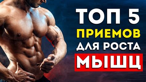 Топ 5 способов ускорить рост мышц Срочно добавьте в тренировку Youtube