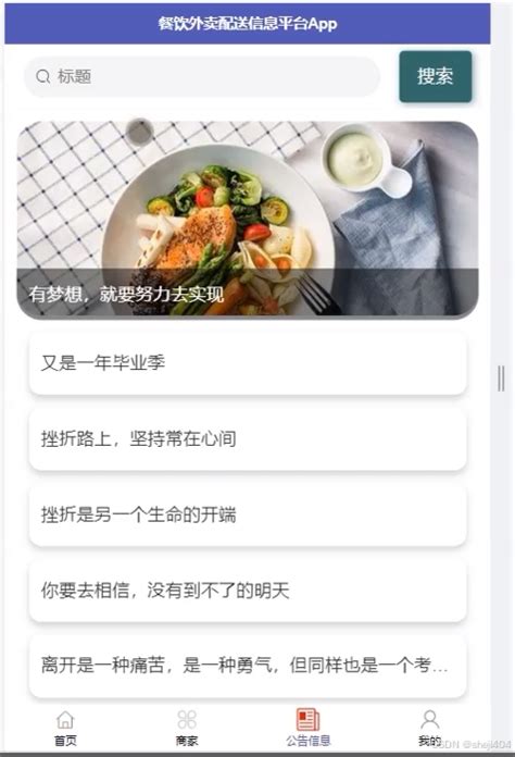 基于ssm vue餐饮外卖配送信息平台app 开题报告 程序 论文 java csdn博客