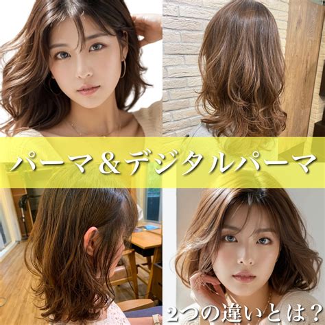 パーマとデジタルパーマの違いは？失敗しないコツや仕上がりの例を徹底解説！ Senjyuプロフェッショナルチーム