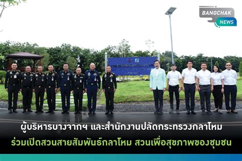 Bangchak ผู้บริหารบางจากฯ และสำนักงานปลัดกระทรวงกลาโหม