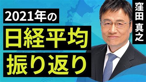 2021年の日経平均振り返り（窪田 真之）【トウシル・楽天証券】 動画で学ぶ投資＆経済学