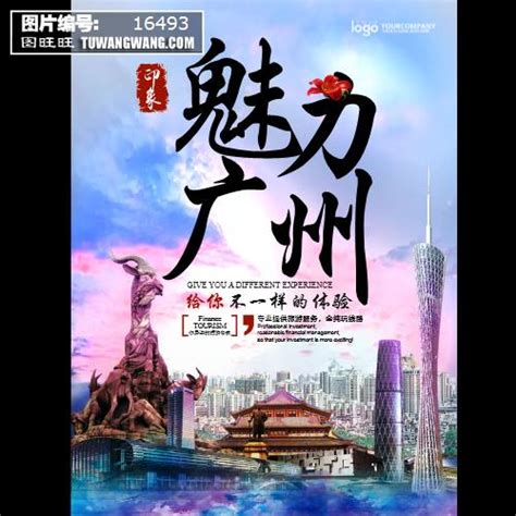 高端大气广州旅游宣传海报模板下载 编号：16493喷绘海报旅游景点图旺旺在线制图软件