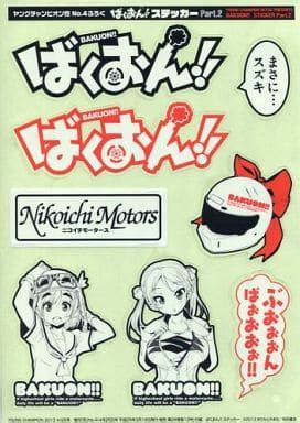 シールステッカー キャラクター ばくおん ステッカー Part 2 月刊ヤングチャンピオン烈 2013年No 4 4月25日号付録