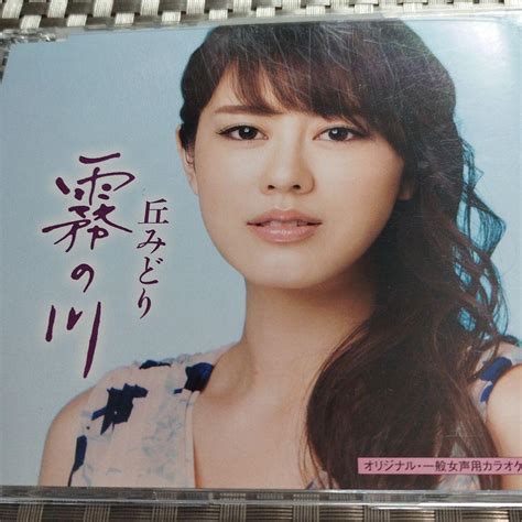 丘みどり 霧の川別離の切符 Cd By メルカリ