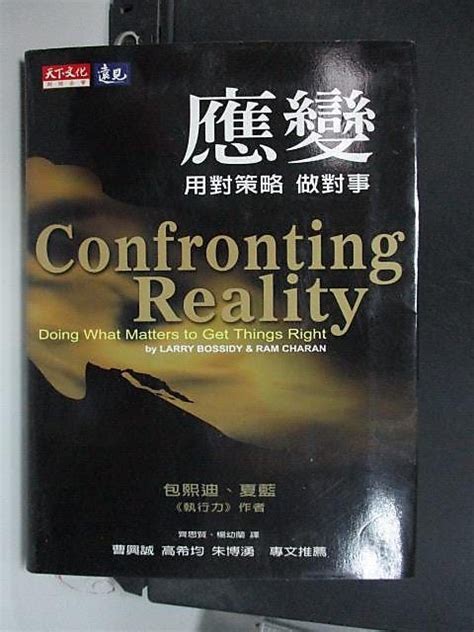 2018 第五書 應變 Confronting Reality 這次重新再讀一次，這本說強調著”洞察現實狀況，並跳出自我經驗的判斷能力