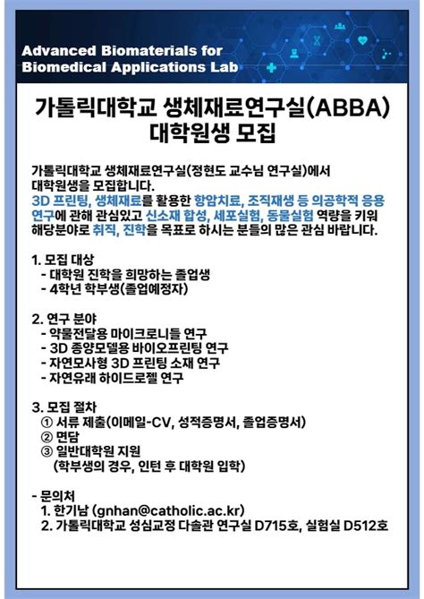 가톨릭대학교 바이오메디컬화학공학과 생체재료연구실 Bk21 석박사과정생 모집 김박사넷 커뮤니티