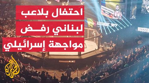 استقبال حافل للاعب في بيروت بعد رفضه اللعب مع نظيره الإسرائيلي Youtube