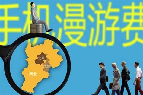 取消了漫游费，为什么打电话却变得更贵了？